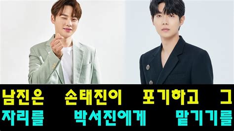 남진은 손태진이 포기하고 그 자리를 박서진에게 맡기기를 바랐다 박서진이 손태진에게 질 줄은 몰랐어요 광주 콘서트 정말