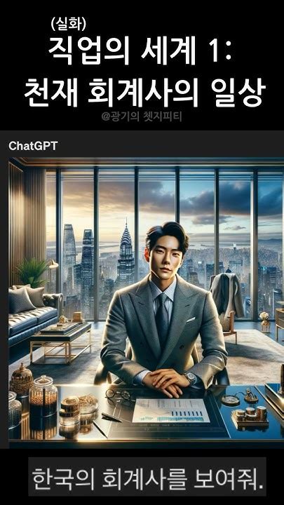 인터뷰를 통해 그린 천재 회계사의 실상 회계사 감사시즌 쳇지피티 직업탐구 Youtube