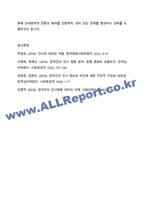 인사의 의미와 중요성을 서술하고 올바른 인사를 위한 바른 자세에 대해 설명한 후 평소 자신의 인사 태도와 자세에 대한 개선점을 서술하시오기타방송통신