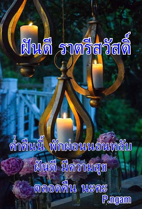 ปักพินโดย Terawan ใน Goodnight ราตรีสวัสดิ์ ฝันดีราตรีสวัสดิ์ วอลเป