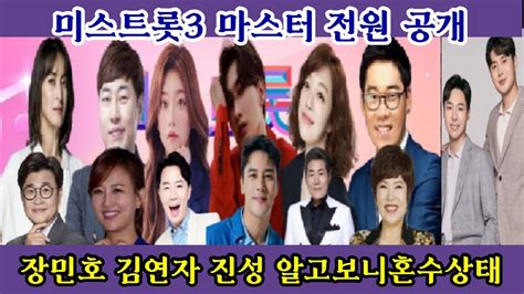 Tv 조선 미스트롯3 마스터 전원공개 장민호 진성 김연자 알고보니혼수상태를 추가 꿈의 라인업을 완성 Youtube