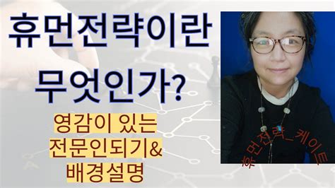 영감이 있는 전문가란 휴먼전략이란 개념적인 설명 잘사는법 끌어당김 나답게 비판적사고 논술 생각의힘 의미있는삶 성공 삶이란 산다 브랜딩 끌어당김의