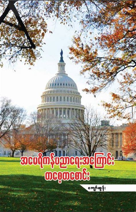 အရူးလြယ္အိတ္ အမေရိကန်ပညာရေးအကြောင်း တစေ့တစောင်း ကျော်ထွန်း 📖အမေရိကန်ပ