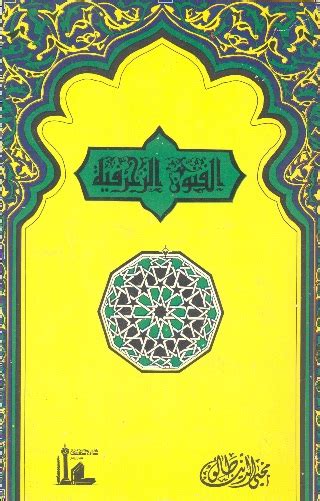 كتاب الفنون الزخرفية للأستاذ محي الدين طالو الخط العربي و الخطاطين