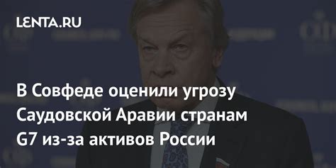 В Совфеде оценили угрозу Саудовской Аравии странам G7 из за активов России Политика Россия