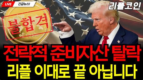 리플코인 전략적 준비자산에서 탈락 그치만 이대로 끝은 아닙니다 Youtube