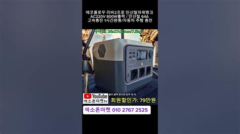 전기걱정 없는 에코플로우 리버2프로 인산철파워뱅크 에코플로우 리버2프로 인산철파워뱅크 파워뱅크추천 캠핑용파워뱅크
