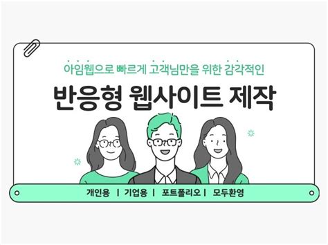 아임웹으로 단기간에 감각적인 홈페이지 제작해드립니다 크몽