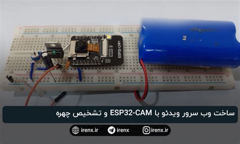 ساخت وب سرور ویدئو با Esp32 Cam تشخیص چهره