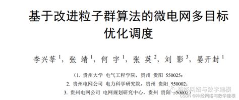 基于改进粒子群算法的微电网多目标优化调度论文复现——附代码在并网模式下的目标是最小化微电网的运行 成本 Csdn博客