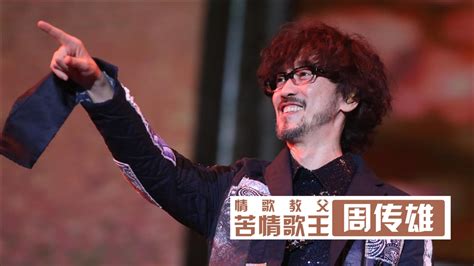 周传雄中国台湾男歌手音乐制作人搜狗百科