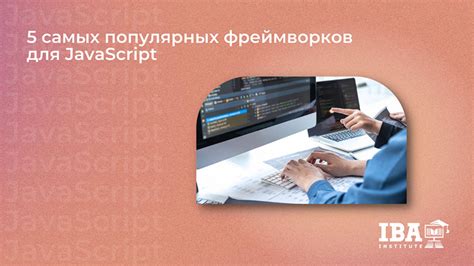5 самых популярных фреймворков для Javascript Институт Iba
