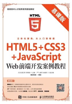 HTML CSS JavaScript Web前端开发案例教程慕课版 王浩 国红军 邓明杨 微信读书