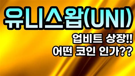 유니스왑uni분석영상ㅣ업비트 상장어떤 코인 인가아무도 알려주지 않는 비법 공개 Youtube