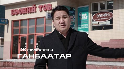 Оргил худалдааны төвийн үүсгэн байгуулагч УИХ ын гишүүн Жамбалын ГАНБААТАР БИЗНЕСИЙН ГАРАА