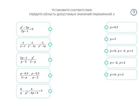 ПОМОГИТЕ ПОЖАЛУЙСТА Установите соответствие Найдите область допустимых значений переменной х