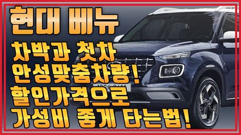 현대 베뉴 차박과 첫차로 선택하기 좋은 차량 할인 가격으로 가성비 챙기고 출고기간 줄이는 방법 Youtube