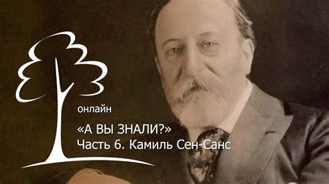 "А вы знали?" часть 6 Камиль Сен-Санс - YouTube