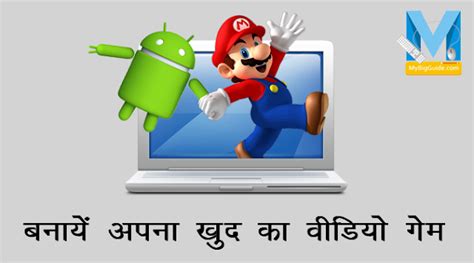 How To Create Your Own Video Game बनायें अपना खुद का वीडियो गेम