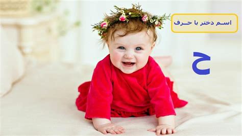 اسم دختر با ح جدید و شیک 95 نام های دخترانه که با حرف ح شروع میشه