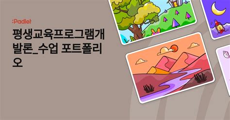 평생교육프로그램개발론수업 포트폴리오