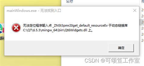 运行QT的 exe程序出现缺少动态链接库以及无法定位程序输入点的两种不同情况的解决办法 qt 无法定位程序输入点于动态链接库 CSDN博客