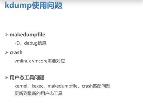 Openeuler Kernel 技术分享 第1期 Kdump 基本原理、使用及案例介绍openeuler Kdump Csdn博客