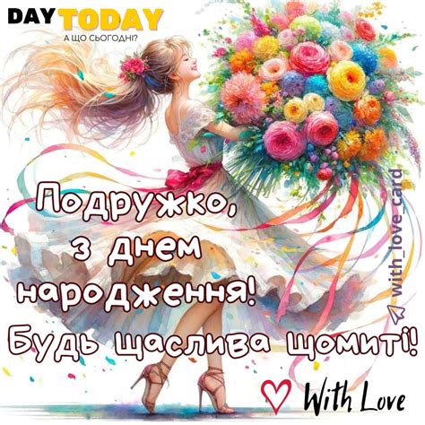 Листівки та привітання з днем народження подрузі