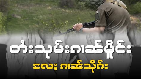 တႆးသုမ်းၵၢၼ်မိူင်း လႄႈ ၵၢၼ်သိုၵ်း14 11 2022 Youtube