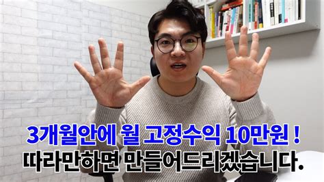 직장인 투잡추천 쿠팡파트너스 3개월안에 고정수익 10만원 만들기 Youtube