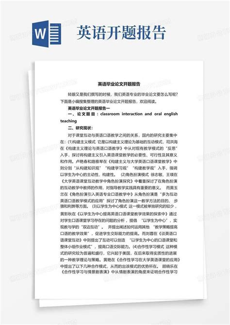英语毕业论文开题报告word模板下载 编号lvmdbvwy 熊猫办公