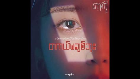 အမှတ်တရများ အောင်မြင့်မြတ် Aung Myint Myat Lyric Video Youtube