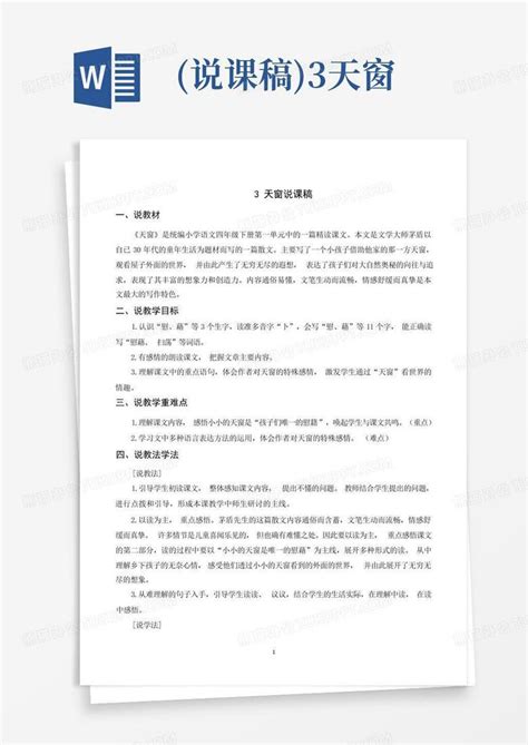 说课稿 3天窗 Word模板下载 编号lxwnjawm 熊猫办公