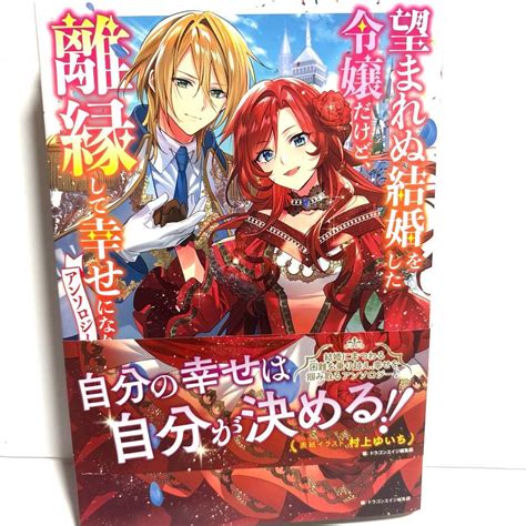 望まれぬ結婚をした令嬢だけど、離縁して幸せになりますアンソロジー 送料込み メルカリ
