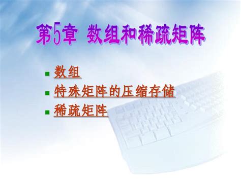 数据结构第5章数组和稀疏矩阵 word文档在线阅读与下载 无忧文档