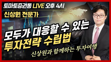 모두가 대응할 수 있는 투자전략 수립법 토마토 증권통 Live ★신상원 전문가★ Youtube