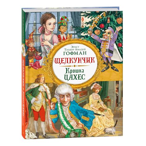 Книга Щелкунчик Крошка Цахес Гофман Любимые детские писатели купить по ...