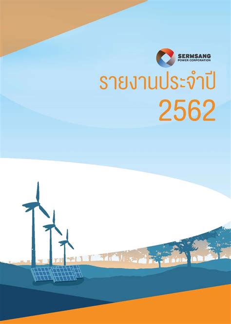 รายงานประจำปี แบบฟอร์ม 56 1 Sermsang Power Corporation