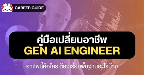 คู่มือเปลี่ยนอาชีพ Generative Ai Engineer คือใคร ต้องเรียนพื้นฐานอะไร