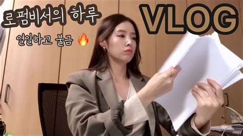 고비서vlog💞7년차 로펌비서의 열일후 퇴근하고 맥주 캬~🍺 직장인브이로그불금 땀땀쌀국수 루프808 무월 음주로그 Youtube
