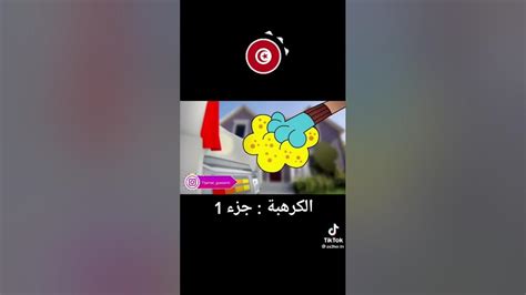 Tendans 1 Za3ter غامبول بالتونسي Youtube