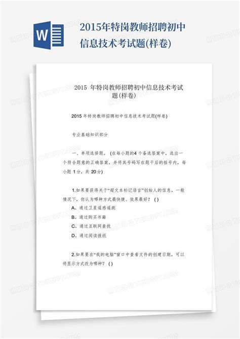 2015年特岗教师招聘初中信息技术考试题样卷word模板下载编号qkymbvnb熊猫办公