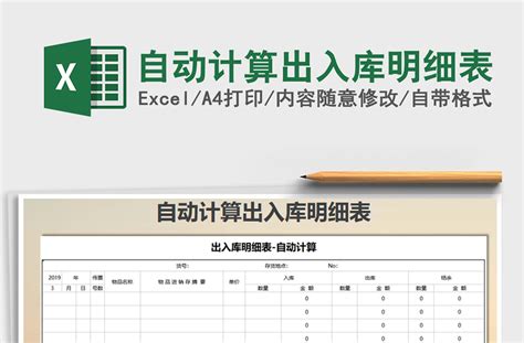 2022年自动计算出入库明细表免费下载免费 Excel表格 办图网