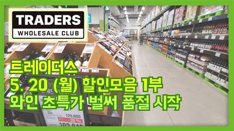 트레이더스 520월 할인품목 빨리보기1부 와인 초특가 행사 중 벌써 품절 시작 Youtube