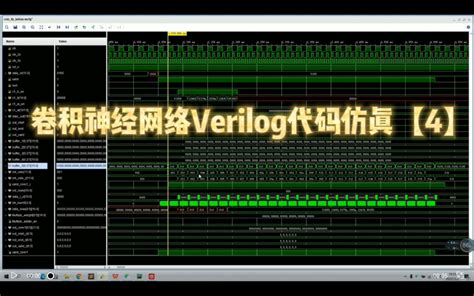 卷积神经网络verilog代码仿真【4】，pooling层、ram储存和第二层卷积神经网络代码讲解 哔哩哔哩 bilibili