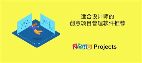 适合设计师的创意项目管理系统推荐 Zoho Projects项目管理 适合设计师的创意项目管理系统推荐 Zoho Projects项目管理