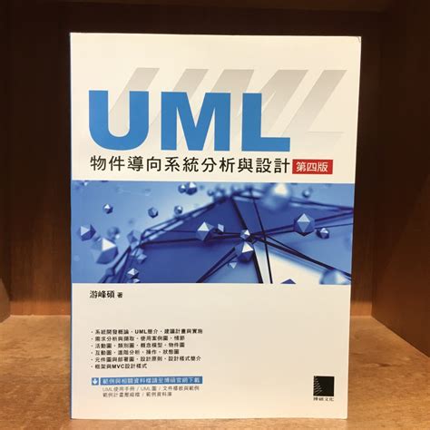 【海邊書坊3 0】店《uml物件導向系統分析與設計 第四版 》游峰碩 博碩 書角折 扉頁微斑 蝦皮購物