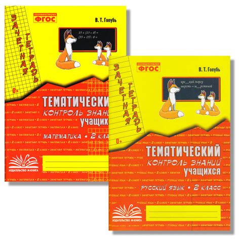 Зачетная тетрадь математика, русский язык. 2 класс. Голубь | Голубь ...