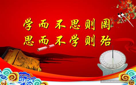学而不思则罔思而不学则殆设计图海报设计广告设计设计图库昵图网 学而不思则罔思而不学则殆设计图海报设计广告设计设计图库昵图网