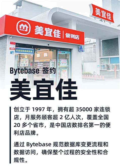 bytebase 签约美宜佳，助力便利店连锁巨头规范化数据库变更及访问流程，确保安全及合规 知乎